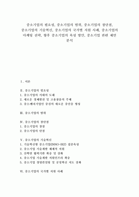 [중소기업][마케팅 전략]중소기업의 필요성, 중소기업의 범위, 중소기업의 장단점, 중소기업의 기술혁신, 중소기업의 국가별 지원 사례, 중소기업의 마케팅 전략, 향후 중소기업의 육성 방안, 중소기업 관련 제언