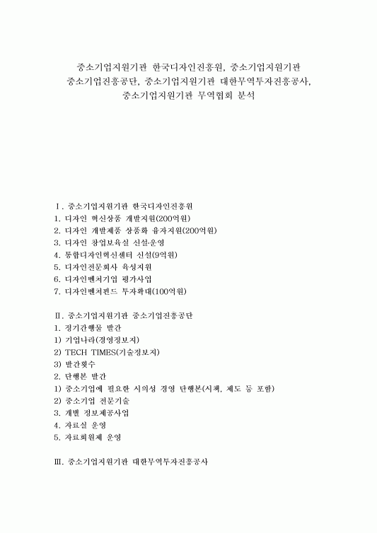 [중소기업지원기관][한국디자인진흥원][중소기업진흥공단]중소기업지원기관 한국디자인진흥원, 중소기업지원기관 중소기업진흥공단, 중소기업지원기관 대한무역투자진흥공사, 중소기업지원기관 무역협회 분석