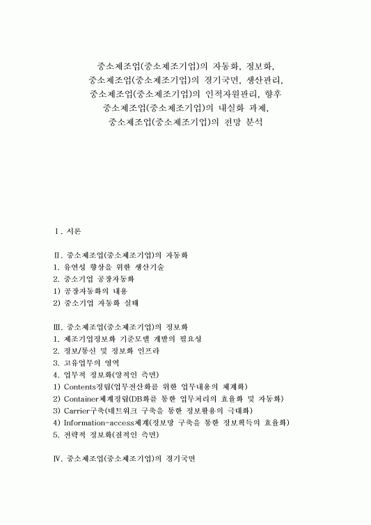 중소제조업(중소제조기업)의 자동화, 정보화, 중소제조업(중소제조기업) 경기국면, 생산관리, 중소제조업(중소제조기업) 인적자원관리, 향후 중소제조업(중소제조기업) 내실화 과제, 중소제조업(중소제조기업) 전망