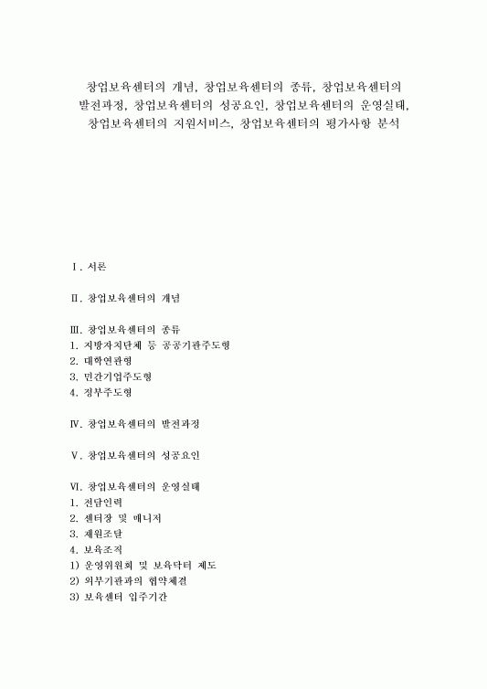 [창업보육센터][창업보육센터 종류]창업보육센터의 개념, 창업보육센터의 종류, 창업보육센터의 발전과정, 창업보육센터의 성공요인, 창업보육센터 운영실태, 창업보육센터 지원서비스, 창업보육센터의 평가사항
