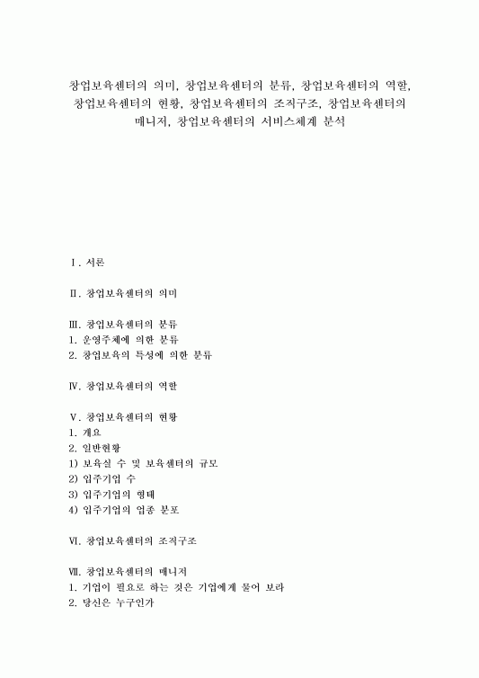 [창업보육센터][창업보육센터 조직구조]창업보육센터의 의미, 창업보육센터의 분류, 창업보육센터의 역할, 창업보육센터의 현황, 창업보육센터의 조직구조, 창업보육센터의 매니저, 창업보육센터의 서비스체계 분석