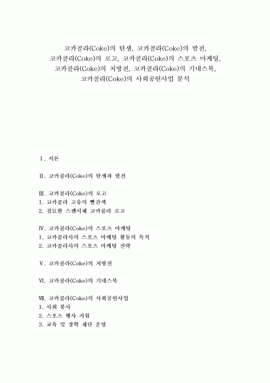 [코카콜라]코카콜라(Coke)의 탄생, 코카콜라(Coke)의 발전, 코카콜라(Coke)의 로고, 코카콜라(Coke)의 스포츠 마케팅, 코카콜라(Coke)의 처방전, 코카콜라(Coke)의 기네스북, 코카콜라(Coke)의 사회공헌사업