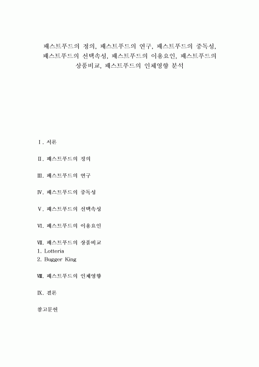 [패스트푸드][패스트푸드 인체영향][패스트푸드 중독성]패스트푸드의 정의, 패스트푸드의 연구, 패스트푸드의 중독성, 패스트푸드의 선택속성, 패스트푸드의 이용요인, 패스트푸드 상품비교, 패스트푸드 인체영향