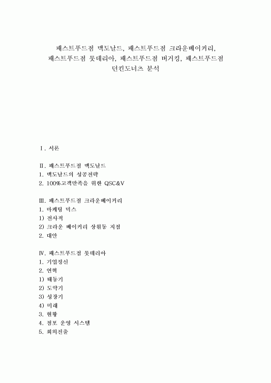 [패스트푸드점][맥도날드][크라운베이커리][롯데리아][버거킹][던킨도너츠]패스트푸드점 맥도날드, 패스트푸드점 크라운베이커리, 패스트푸드점 롯데리아, 패스트푸드점 버거킹, 패스트푸드점 던킨도너츠 분석