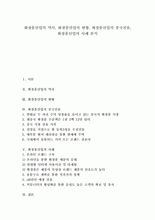 [화장품산업][화장품산업 역사][화장품산업 현황][화장품산업 중국진출][화장품산업의 사례]화장품산업의 역사, 화장품산업의 현황, 화장품산업의 중국진출, 화장품산업의 사례(화장품산업, 화장품산업 역사)