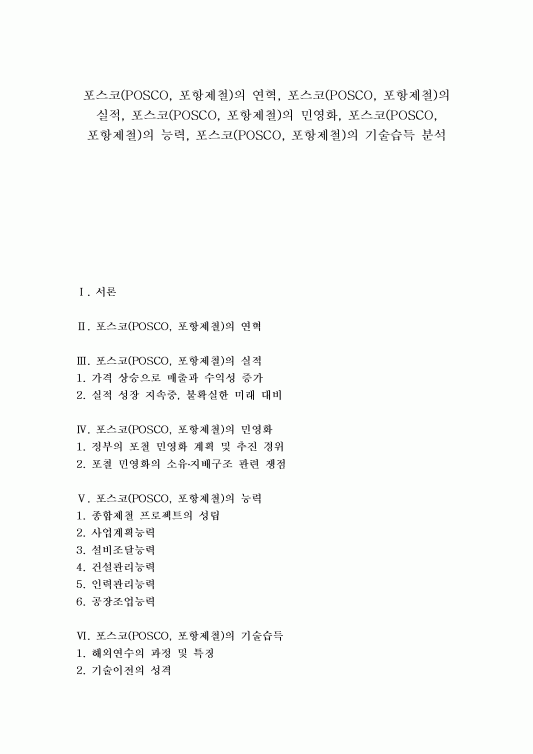 [포스코][POSCO][포항제철]포스코(POSCO, 포항제철)의 연혁, 포스코(POSCO, 포항제철)의 실적, 포스코(POSCO, 포항제철)의 민영화, 포스코(POSCO, 포항제철)의 능력, 포스코(POSCO, 포항제철)의 기술습득
