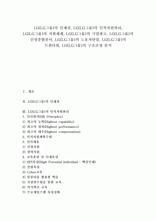 LG(LG그룹)의 인재상, LG(LG그룹)의 인적자원관리, LG(LG그룹)의 지휘체계, LG(LG그룹)의 기업광고, LG(LG그룹)의 인성종합검사, LG(LG그룹)의 노동자탄압, LG(LG그룹) 트윈타워, LG(LG그룹) 구조조정