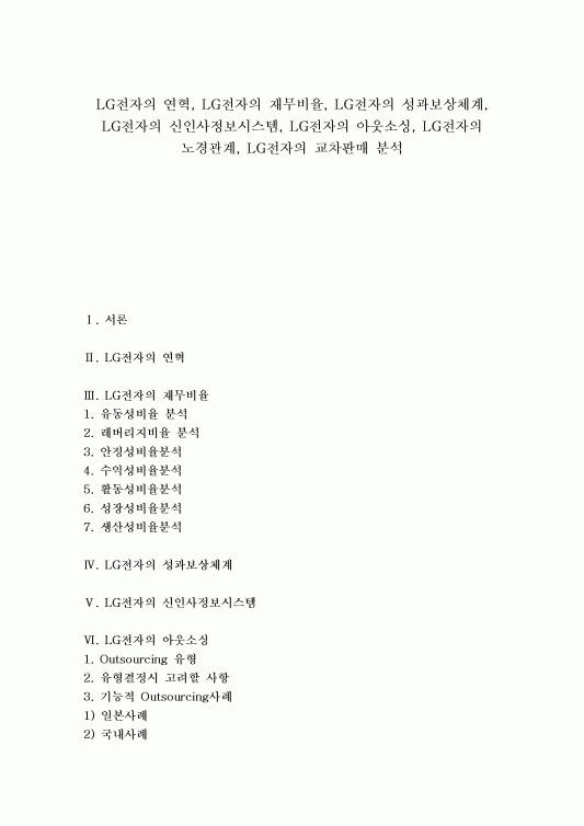 [LG전자][신인사정보시스템][성과보상체계][아웃소싱]LG전자의 연혁, LG전자의 재무비율, LG전자의 성과보상체계, LG전자의 신인사정보시스템, LG전자의 아웃소싱, LG전자의 노경관계, LG전자의 교차판매