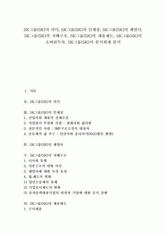 [SK그룹][SK][소버린투자][분식회계]SK그룹(SK)의 의미, SK그룹(SK)의 인재상, SK그룹(SK)의 계열사, SK그룹(SK)의 지배구조, SK그룹(SK)의 채용제도, SK그룹(SK)의 소버린투자, SK그룹(SK)의 분식회계