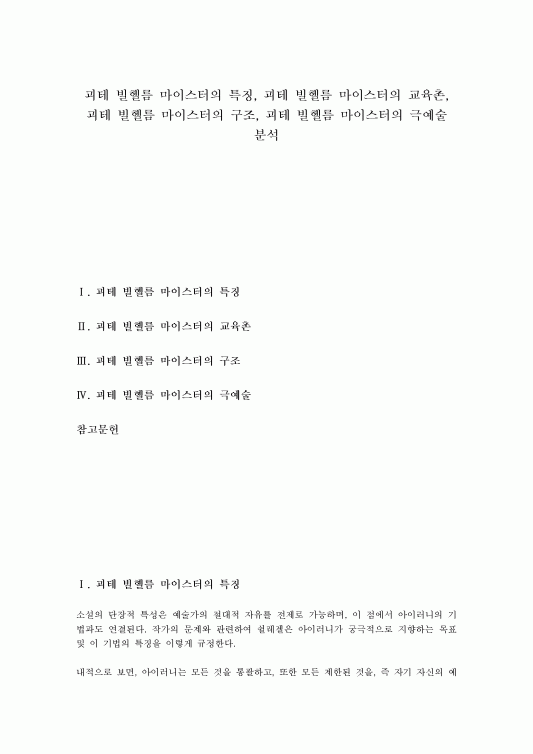 [괴테 빌헬름 마이스터][괴테 빌헬름 마이스터 극예술][괴테 빌헬름 마이스터의 교육촌]괴테 빌헬름 마이스터의 특징, 괴테 빌헬름 마이스터 교육촌, 괴테 빌헬름 마이스터 구조, 괴테 빌헬름 마이스터 극예술