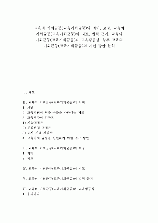 [교육기회균등]교육의 기회균등(교육기회균등)의 의미, 보장, 교육의 기회균등(교육기회균등)의 지표, 법적 근거, 교육의 기회균등(교육기회균등)과 교육평등성, 향후 교육의 기회균등(교육기회균등)의 개선 방안