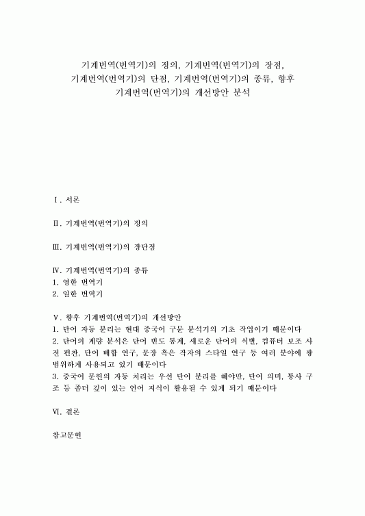 [기계번역][번역기][기계번역 장점][기계번역 단점][기계번역 종류]기계번역(번역기)의 정의, 기계번역(번역기)의 장점, 기계번역(번역기)의 단점, 기계번역(번역기)의 종류, 향후 기계번역(번역기)의 개선방안