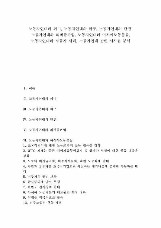 [노동자연대][리버풀파업][아시아노동운동]노동자연대의 의미, 노동자연대의 허구, 노동자연대의 단결, 노동자연대와 리버풀파업, 노동자연대와 아시아노동운동, 노동자연대와 노동자 사례, 노동자연대 시사점