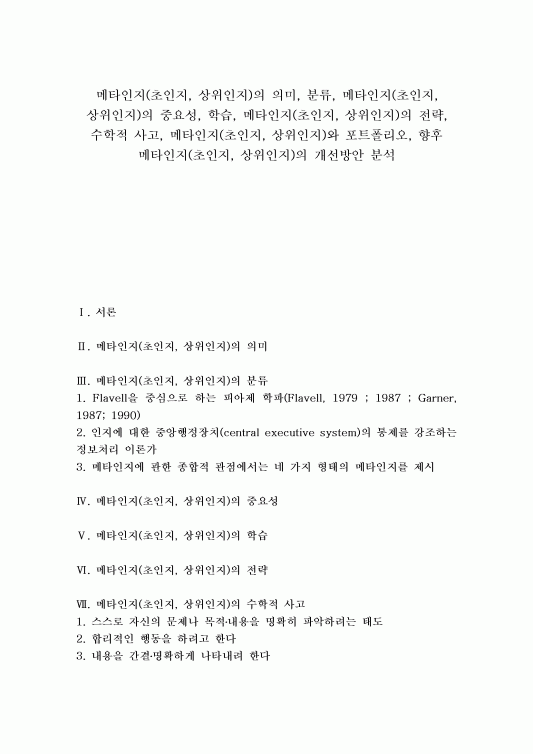 메타인지(초인지, 상위인지)의 의미,분류, 메타인지(초인지, 상위인지) 중요성,학습, 메타인지(초인지, 상위인지) 전략,수학적 사고, 메타인지(초인지,상위인지)와 포트폴리오, 메타인지(초인지,상위인지) 개선 방안