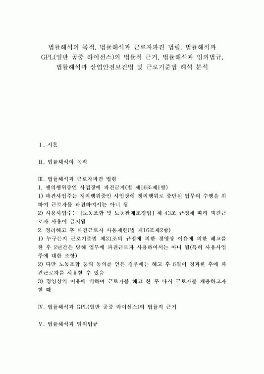 [법률해석][근로자파견 법령]법률해석의 목적, 법률해석과 근로자파견 법령, 법률해석과 GPL(일반 공중 라이선스)의 법률적 근거, 법률해석과 임의법규, 법률해석과 산업안전보건법 및 근로기준법 해석 분석