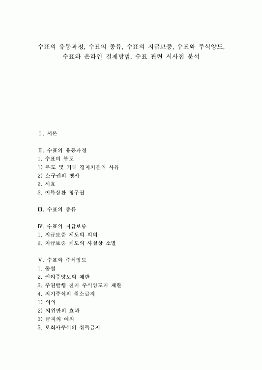 [수표][수표 유통과정][수표 지급보증][수표와 주식양도][수표와 온라인 결제방법][수표 관련 시사점]수표의 유통과정, 수표의 종류, 수표의 지급보증, 수표와 주식양도, 수표와 온라인 결제방법, 수표 관련 시사점