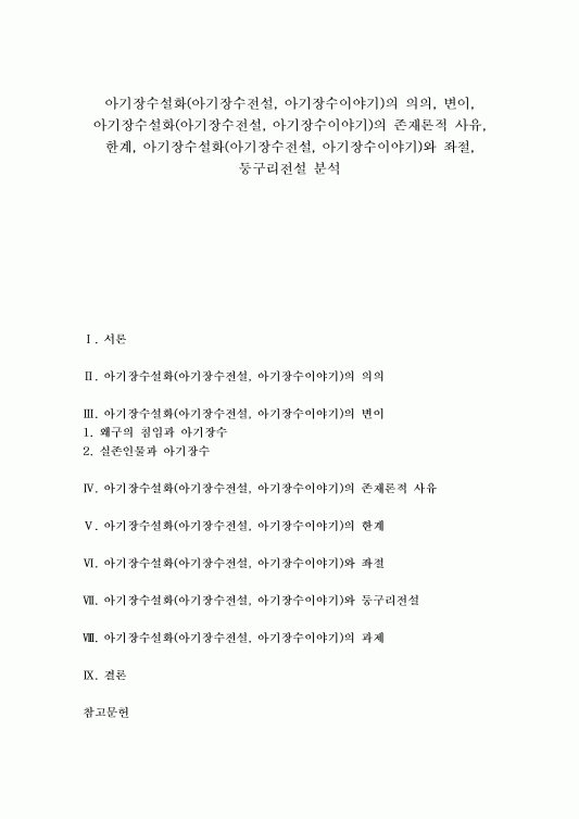 [아기장수설화]아기장수설화(아기장수전설, 아기장수이야기)의 의의, 변이, 아기장수설화(아기장수전설, 아기장수이야기)의 존재론적 사유, 한계, 아기장수설화(아기장수전설, 아기장수이야기)와 좌절, 둥구리전설