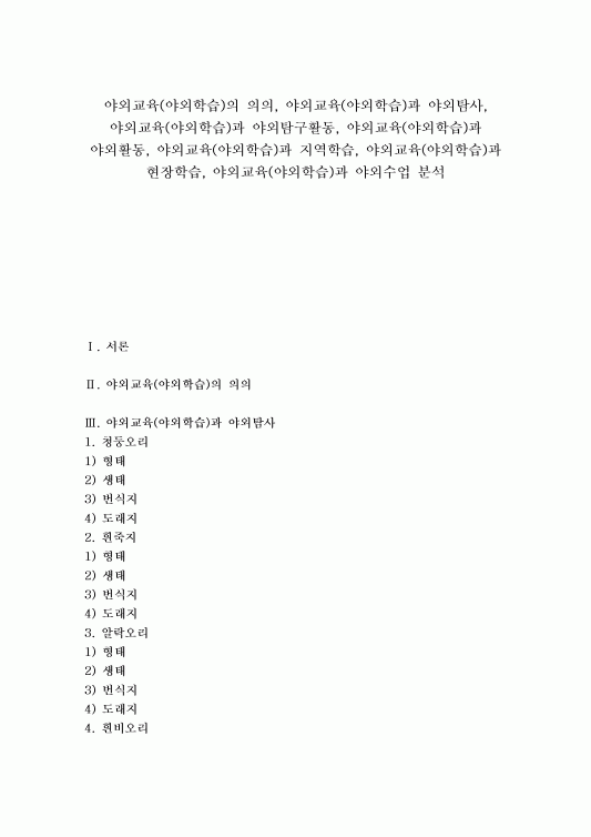 야외교육(야외학습) 의의, 야외교육(야외학습)과 야외탐사, 야외교육(야외학습) 야외탐구활동, 야외교육(야외학습) 야외활동, 야외교육(야외학습) 지역학습, 야외교육(야외학습) 현장학습, 야외교육 야외수업