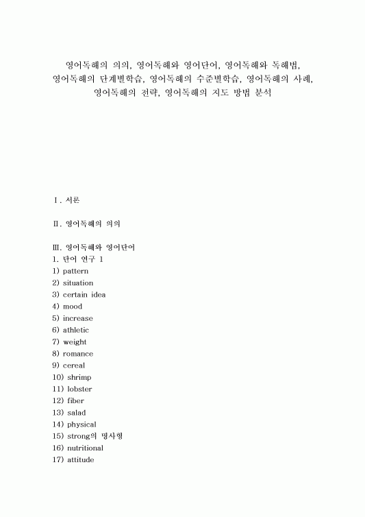 [영어독해][수준별학습][단계별학습]영어독해의 의의, 영어독해와 영어단어, 영어독해와 독해법, 영어독해의 단계별학습, 영어독해의 수준별학습, 영어독해의 사례, 영어독해의 전략, 영어독해의 지도 방법 분석