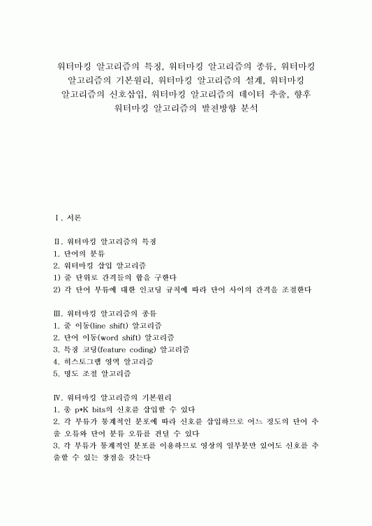 워터마킹 알고리즘의 특징, 워터마킹 알고리즘의 종류, 워터마킹 알고리즘의 기본원리, 워터마킹 알고리즘의 설계, 워터마킹 알고리즘 신호삽입, 워터마킹 알고리즘 데이터 추출, 향후 워터마킹 알고리즘 발전방향