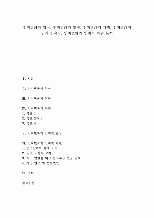 [인지변화][인지변화 양상][인지변화 영향][인지변화 과정][인지변화 인지적 손상][인지변화 인지적 차원]인지변화의 양상, 인지변화의 영향, 인지변화의 과정, 인지변화 인지적 손상, 인지변화 인지적 차원