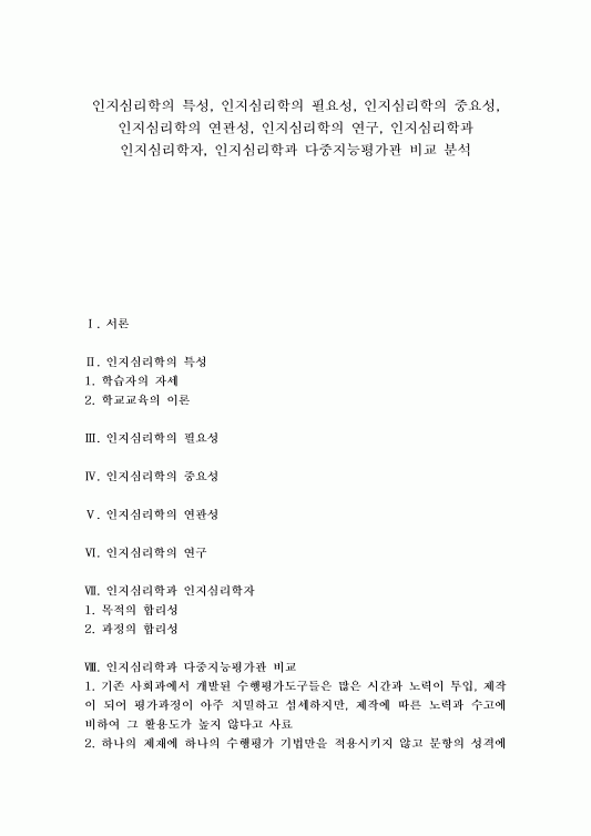 [인지심리학][다중지능평가관][인지심리학자]인지심리학의 특성, 인지심리학의 필요성, 인지심리학의 중요성, 인지심리학 연관성, 인지심리학 연구, 인지심리학과 인지심리학자, 인지심리학과 다중지능평가관 비교