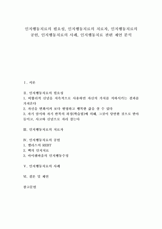 [인지행동치료][인지행동치료 치료자][인지행동치료 공헌][인지행동치료 사례][인지행동치료 제언]인지행동치료 필요성, 인지행동치료 치료자, 인지행동치료 공헌, 인지행동치료 사례, 인지행동치료 제언 분석