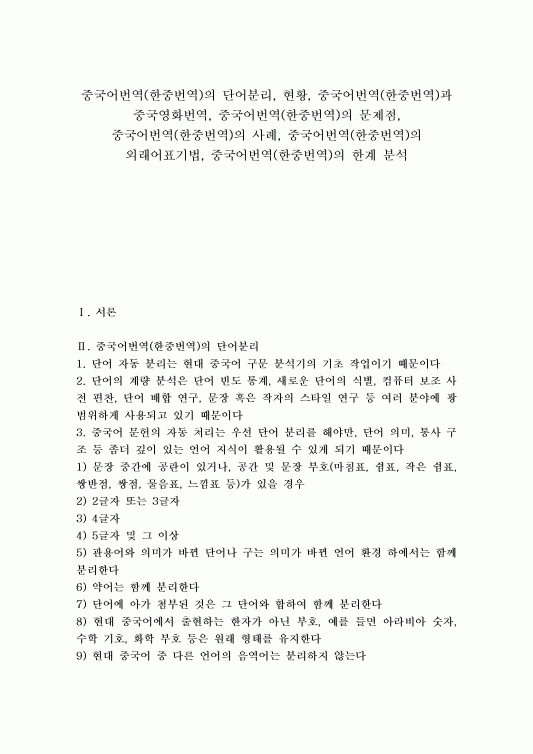 중국어번역(한중번역)의 단어분리, 현황, 중국어번역(한중번역)과 중국영화번역, 중국어번역(한중번역)의 문제점, 중국어번역(한중번역)의 사례, 중국어번역(한중번역) 외래어표기법, 중국어번역(한중번역) 한계