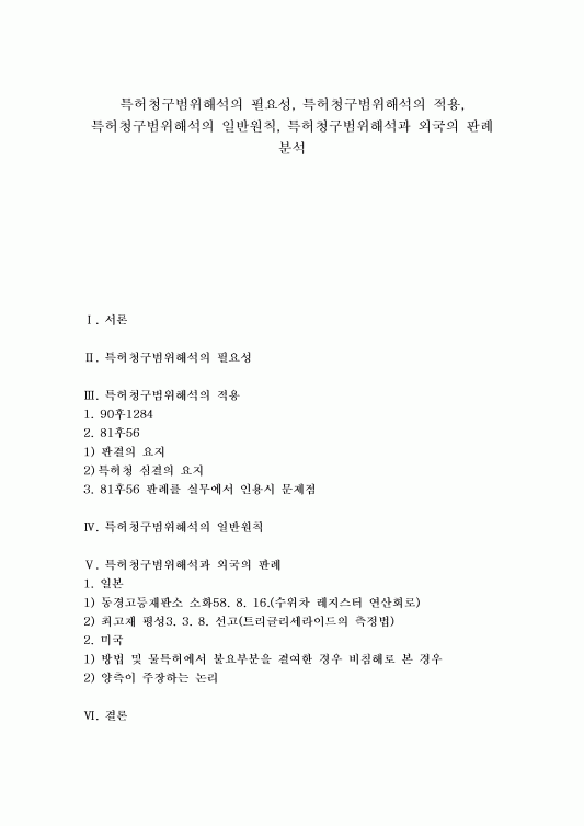 [특허청구범위해석][특허청구범위해석 일반원칙][특허청구범위해석과 외국의 판례]특허청구범위해석의 필요성, 특허청구범위해석의 적용, 특허청구범위해석의 일반원칙, 특허청구범위해석과 외국의 판례 분석
