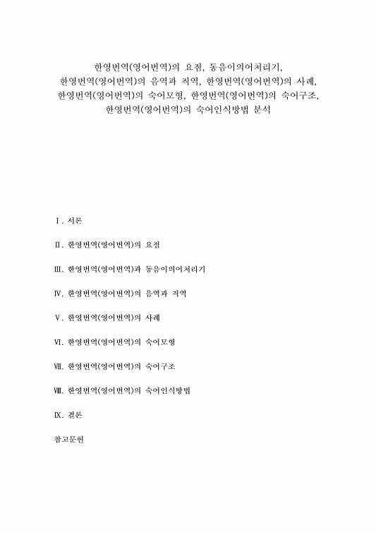 한영번역(영어번역)의 요점, 동음이의어처리기, 한영번역(영어번역)의 음역과 직역, 한영번역(영어번역)의 사례, 한영번역(영어번역)의 숙어모형, 한영번역(영어번역) 숙어구조, 한영번역(영어번역) 숙어인식방법