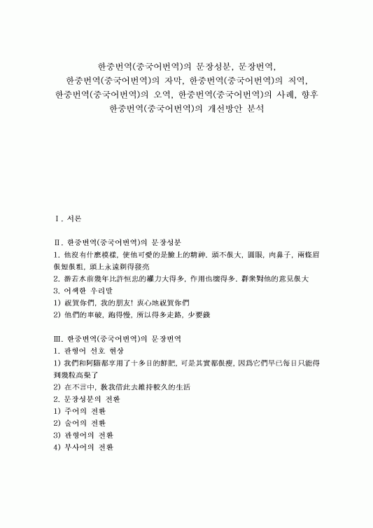 한중번역(중국어번역)의 문장성분, 문장번역, 한중번역(중국어번역)의 자막, 한중번역(중국어번역)의 직역, 한중번역(중국어번역)의 오역, 한중번역(중국어번역)의 사례, 향후 한중번역(중국어번역)의 개선방안