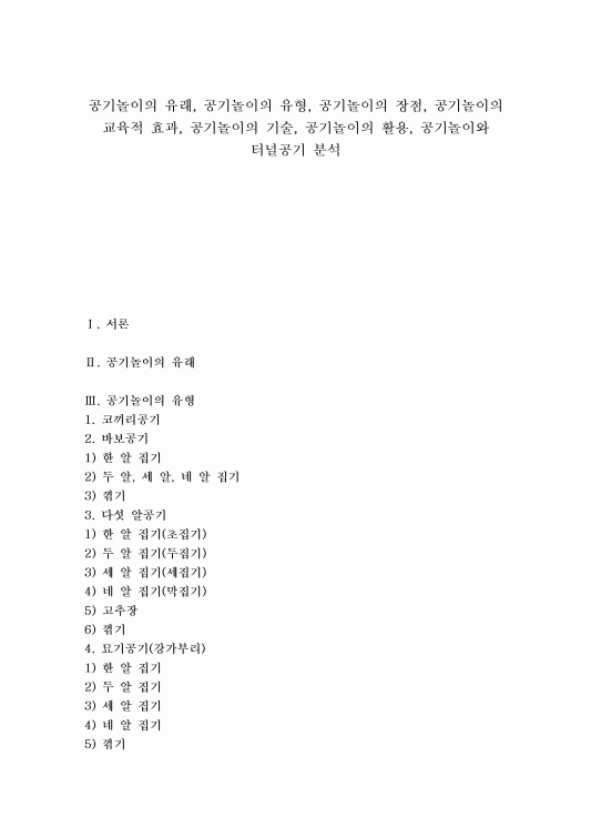 [공기놀이][공기놀이 기술][공기놀이 활용][공기놀이와 터널공기]공기놀이의 유래, 공기놀이의 유형, 공기놀이의 장점, 공기놀이의 교육적 효과, 공기놀이의 기술, 공기놀이의 활용, 공기놀이와 터널공기 분석