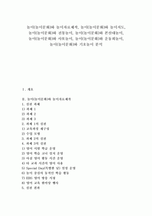 놀이(놀이문화)와 놀이자료제작, 놀이(놀이문화)와 놀이지도, 놀이(놀이문화)와 전통놀이, 놀이(놀이문화)와 본산대놀이, 놀이(놀이문화)와 사또놀이, 놀이(놀이문화)와 운동회놀이, 놀이(놀이문화)와 기호놀이