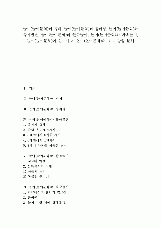 [놀이][놀이문화]놀이(놀이문화)의 정의, 놀이(놀이문화)와 창의성, 놀이(놀이문화)와 유아발달, 놀이(놀이문화)와 블록놀이, 놀이(놀이문화)와 차속놀이, 놀이(놀이문화)와 놀이사고, 놀이(놀이문화)의 제고 방향