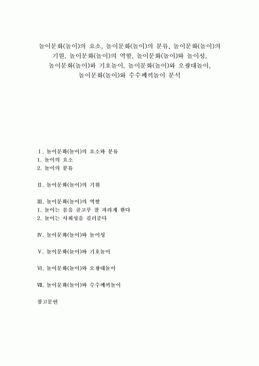 놀이문화(놀이)의 요소, 놀이문화(놀이)의 분류, 놀이문화(놀이)의 기원, 놀이문화(놀이) 역할, 놀이문화(놀이)와 놀이성, 놀이문화(놀이)와 기호놀이, 놀이문화(놀이)와 오광대놀이, 놀이문화(놀이)와 수수께끼놀이