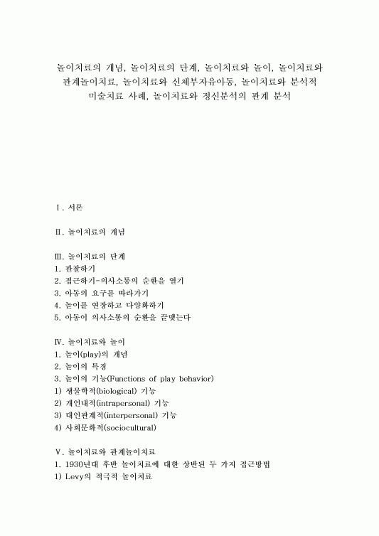 [놀이치료][분석적 미술치료][관계놀이치료]놀이치료 개념, 놀이치료 단계, 놀이치료와 놀이, 놀이치료와 관계놀이치료, 놀이치료와 신체부자유아동, 놀이치료와 분석적 미술치료 사례, 놀이치료와 정신분석 관계