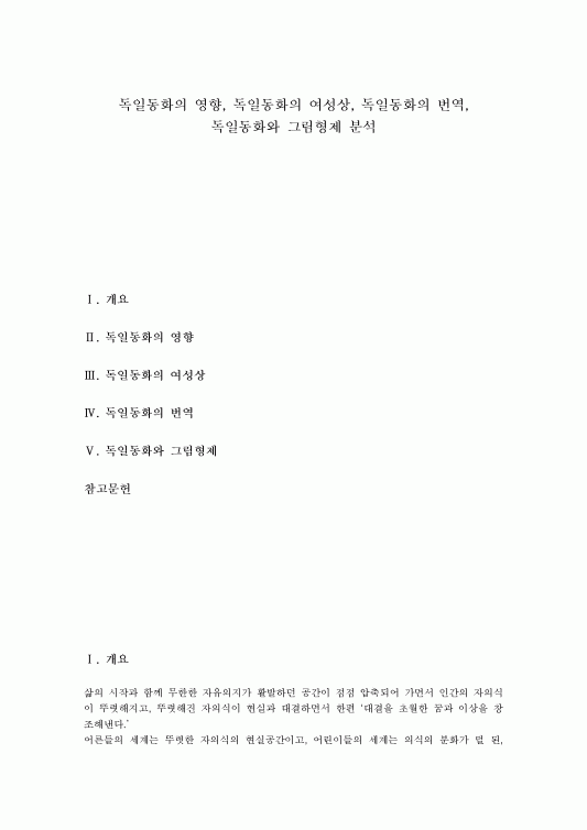 [독일동화][독일동화 영향][독일동화 여성상][독일동화 번역][그림형제]독일동화의 영향, 독일동화의 여성상, 독일동화의 번역, 독일동화와 그림형제(독일동화 여성상, 독일동화 번역, 독일동화 영향, 그림형제)
