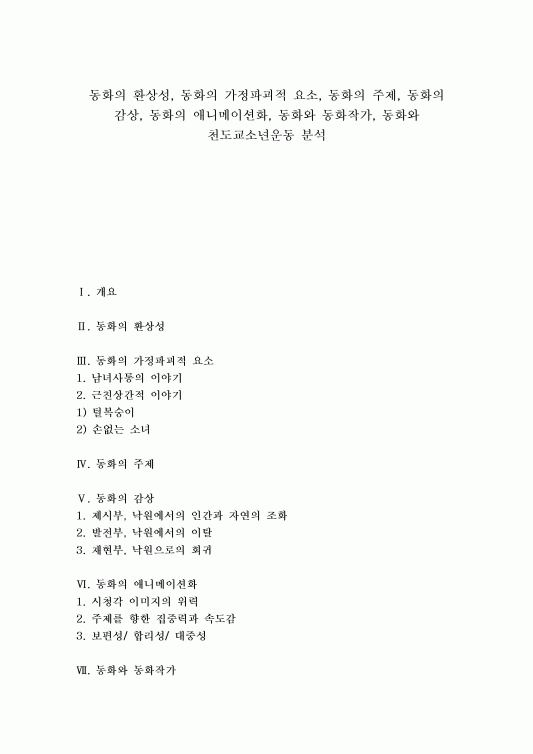 [동화][동화 애니메이션화][동화와 동화작가][동화와 천도교소년운동]동화의 환상성, 동화의 가정파괴적 요소, 동화의 주제, 동화의 감상, 동화의 애니메이션화, 동화와 동화작가, 동화와 천도교소년운동 분석