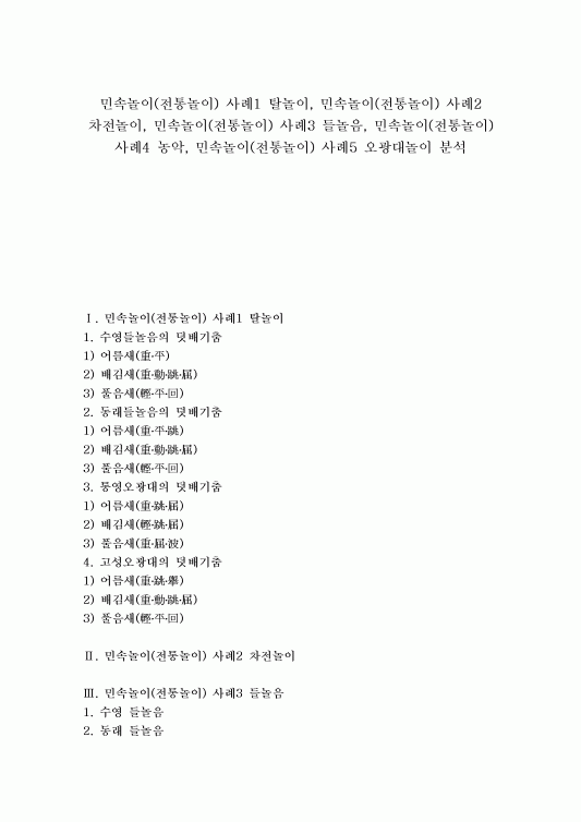 [민속놀이 사례][전통놀이 사례]민속놀이(전통놀이) 사례1 탈놀이, 민속놀이(전통놀이) 사례2 차전놀이, 민속놀이(전통놀이) 사례3 들놀음, 민속놀이(전통놀이) 사례4 농악, 민속놀이(전통놀이) 사례5 오광대놀이