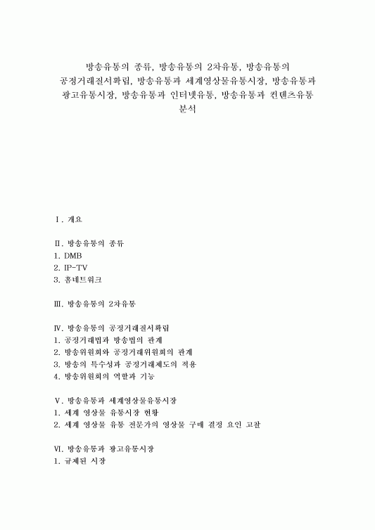 [방송유통][공정거래질서확립]방송유통의 종류, 방송유통의 2차유통, 방송유통의 공정거래질서확립, 방송유통과 세계영상물유통시장, 방송유통과 광고유통시장, 방송유통과 인터넷유통, 방송유통과 컨텐츠유통