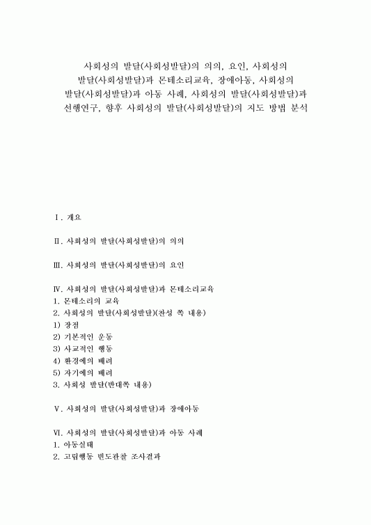 사회성의 발달(사회성발달)의 의의,요인, 사회성의 발달(사회성발달)과 몬테소리교육, 장애아동, 사회성의 발달(사회성발달)과 아동 사례, 사회성의 발달(사회성발달)과 선행연구, 향후 사회성의 발달 지도 방법