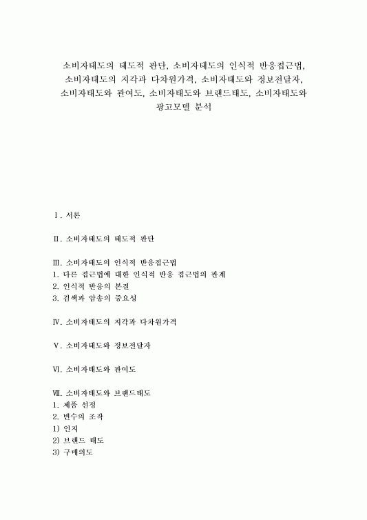 [소비자태도]소비자태도의 태도적 판단, 소비자태도의 인식적 반응접근법, 소비자태도의 지각과 다차원가격, 소비자태도와 정보전달자, 소비자태도와 관여도, 소비자태도와 브랜드태도, 소비자태도와 광고모델