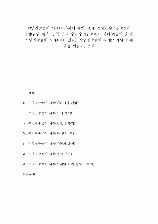 수업집중놀이 사례(가라사대 게임, 만세 놀이), 수업집중놀이 사례(낱말 맞추기, 독 안의 수), 수업집중놀이 사례(자동차 운전), 수업집중놀이 사례(떨어 졌다), 수업집중놀이 사례(노래와 함께 율동 만들기) 분석