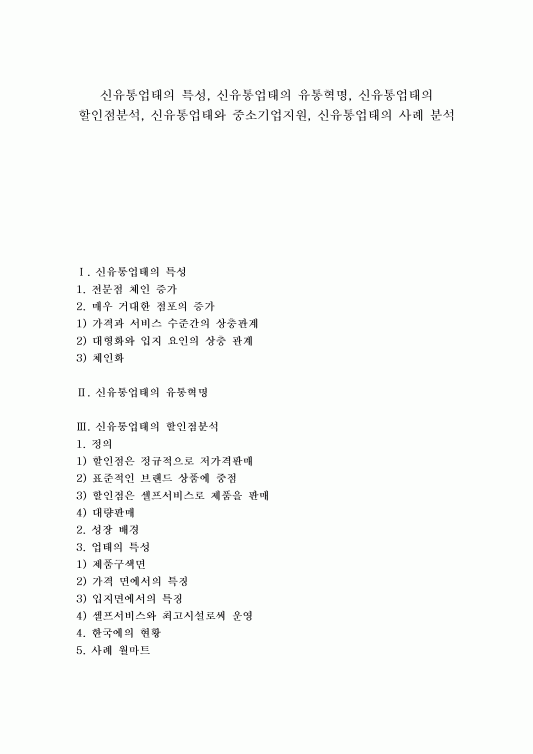 [신유통업태][신유통업태 유통혁명][신유통업태 할인점][신유통업태 중소기업지원][신유통업태 사례]신유통업태의 특성, 신유통업태 유통혁명, 신유통업태 할인점분석, 신유통업태와 중소기업지원, 신유통업태 사례