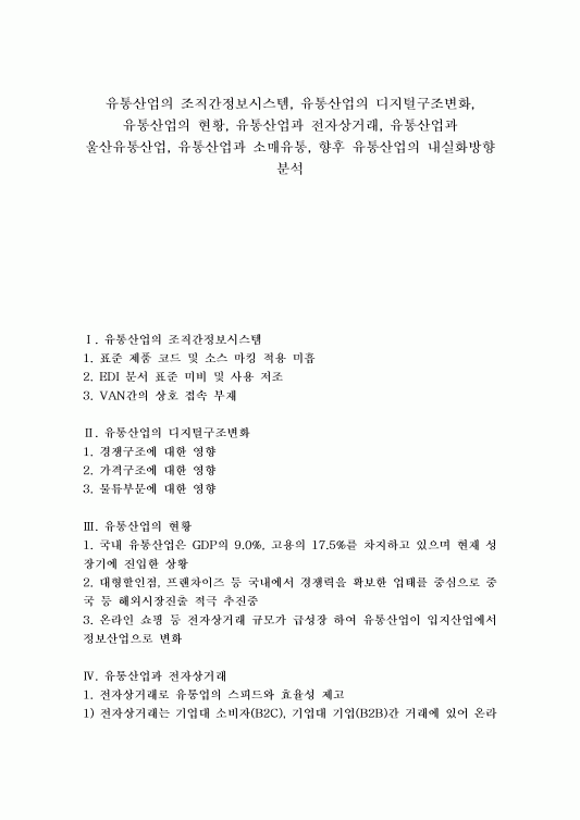 [유통산업][전자상거래]유통산업의 조직간정보시스템, 유통산업의 디지털구조변화, 유통산업의 현황, 유통산업과 전자상거래, 유통산업과 울산유통산업, 유통산업과 소매유통, 향후 유통산업의 내실화방향 분석