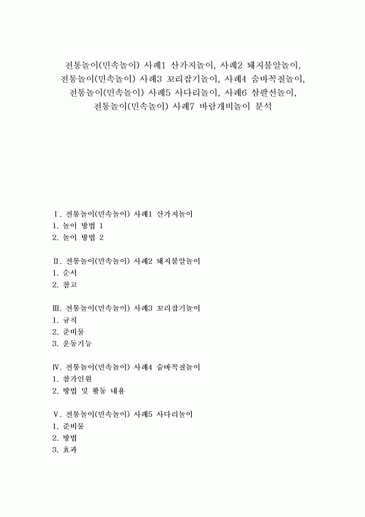[전통놀이][민속놀이]전통놀이(민속놀이) 사례1 산가지놀이, 사례2 돼지불알놀이, 전통놀이(민속놀이) 사례3 꼬리잡기놀이, 사례4 숨바꼭질놀이, 전통놀이(민속놀이) 사례5 사다리놀이, 사례6 삼팔선놀이, 전통놀이(민속놀이) 사례7 바람개비놀이 분석
