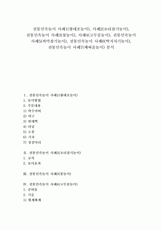 [전통민속놀이]전통민속놀이 사례1(왕대포놀이), 사례2(꼬리잡기놀이), 전통민속놀이 사례3(꽃놀이), 사례4(고무줄놀이), 전통민속놀이 사례5(까막잡기놀이), 전통민속놀이 사례6(딱지치기놀이), 전통민속놀이 사례7(패싸움놀이) 분석