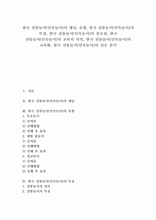 한국 전통놀이(민속놀이)의 개념, 유형, 한국 전통놀이(민속놀이)의 특징, 한국 전통놀이(민속놀이)의 중요성, 한국 전통놀이(민속놀이)의 교육적 의의, 한국 전통놀이(민속놀이)의 교육화, 한국 전통놀이의 전승