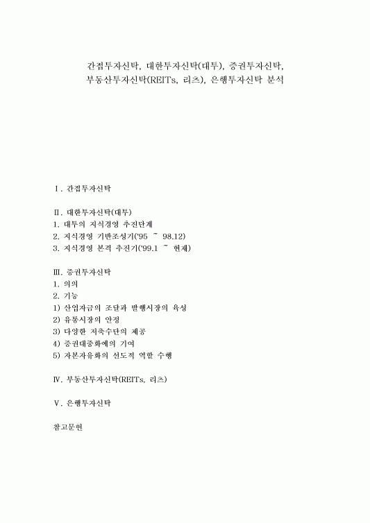 [투자신탁][간접투자신탁][대한투자신탁][대투][증권투자신탁][부동산투자신탁][REITs][리츠][은행투자신탁]간접투자신탁, 대한투자신탁(대투), 증권투자신탁, 부동산투자신탁(REITs, 리츠), 은행투자신탁