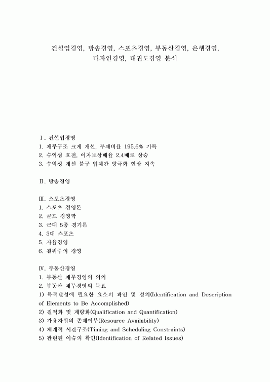[경영][건설업경영][방송경영][스포츠경영][부동산경영][은행경영][디자인경영][태권도경영]건설업경영, 방송경영, 스포츠경영, 부동산경영, 은행경영, 디자인경영, 태권도경영 분석(스포츠경영, 부동산경영)